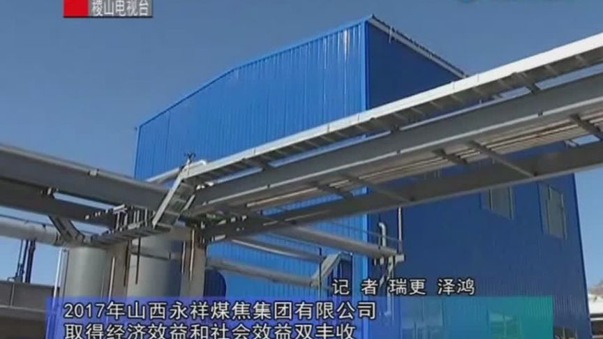 2017年山西永祥煤焦集团有限公司取得经济效益和社会效益双丰收