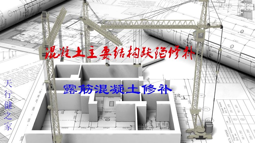 混凝土露筋质量缺陷如何正确修复,你知道吗?这个视频给你答案