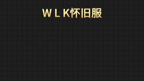 wlk怀旧服 ,最新25H T O C黑科技道具,部落玩家专享,快去做任务!