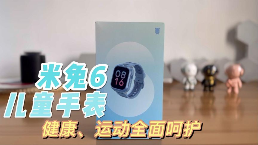 米兔6儿童智能电话手表开箱,健康运动全面守护