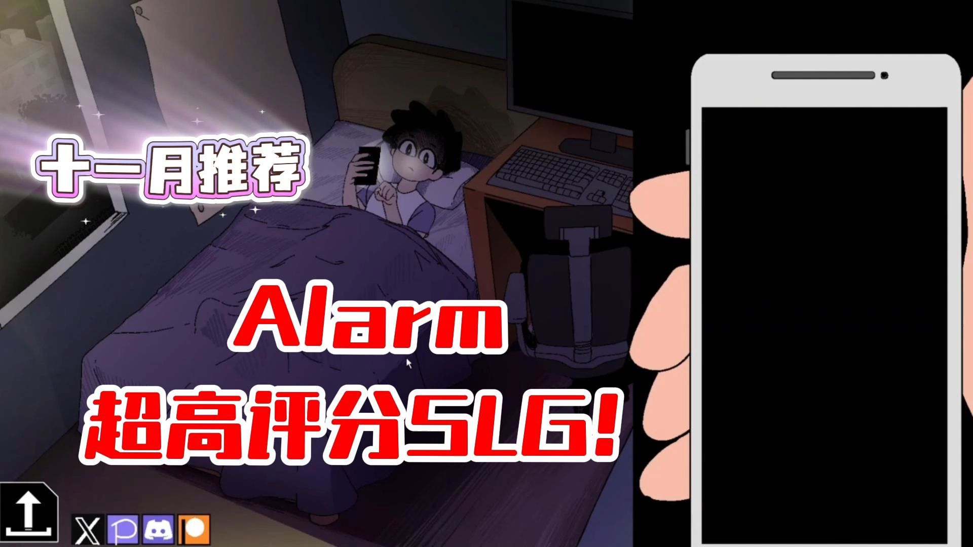 十一月推荐【Alarm】(手机/pc)1必玩SLG 趣味游戏,躲避后妈玩手机,...