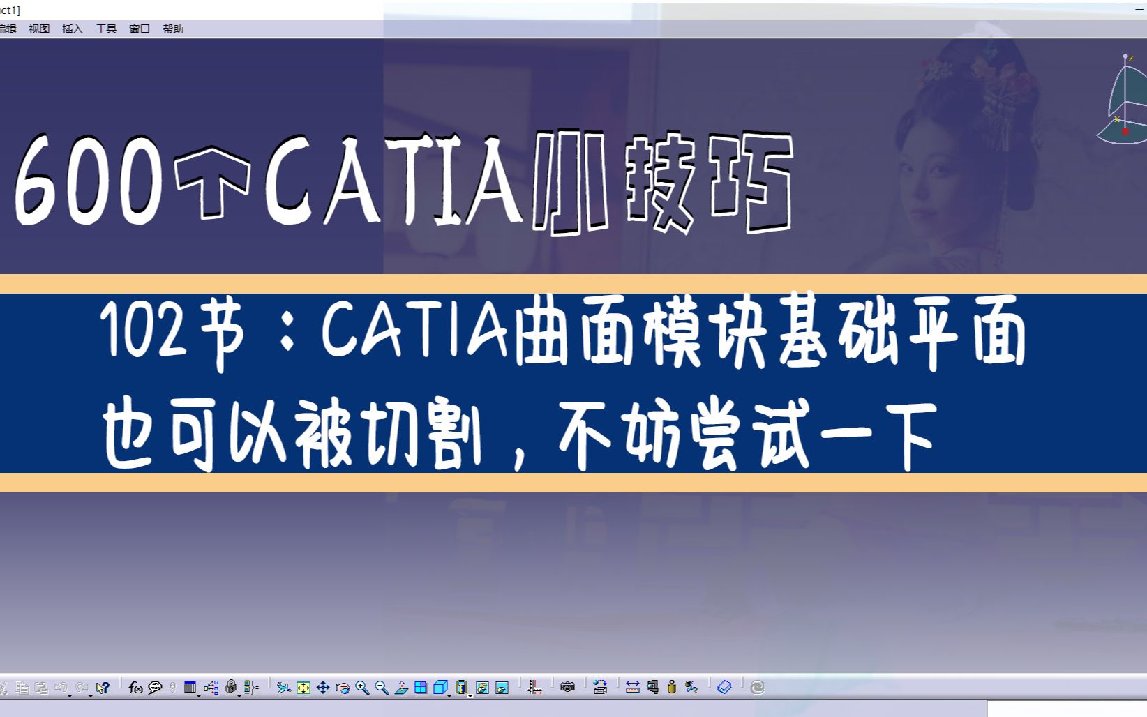 CATIA小技巧第102讲:CATIA曲面模块基础平面也可以被切割,不妨尝试...