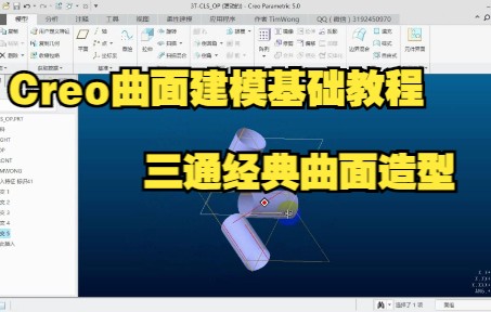 Proe(Creo)曲面建模基础教程-三通经典曲面造型