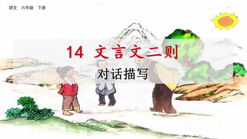 六年级下册语文《文言文两则》课文讲解一