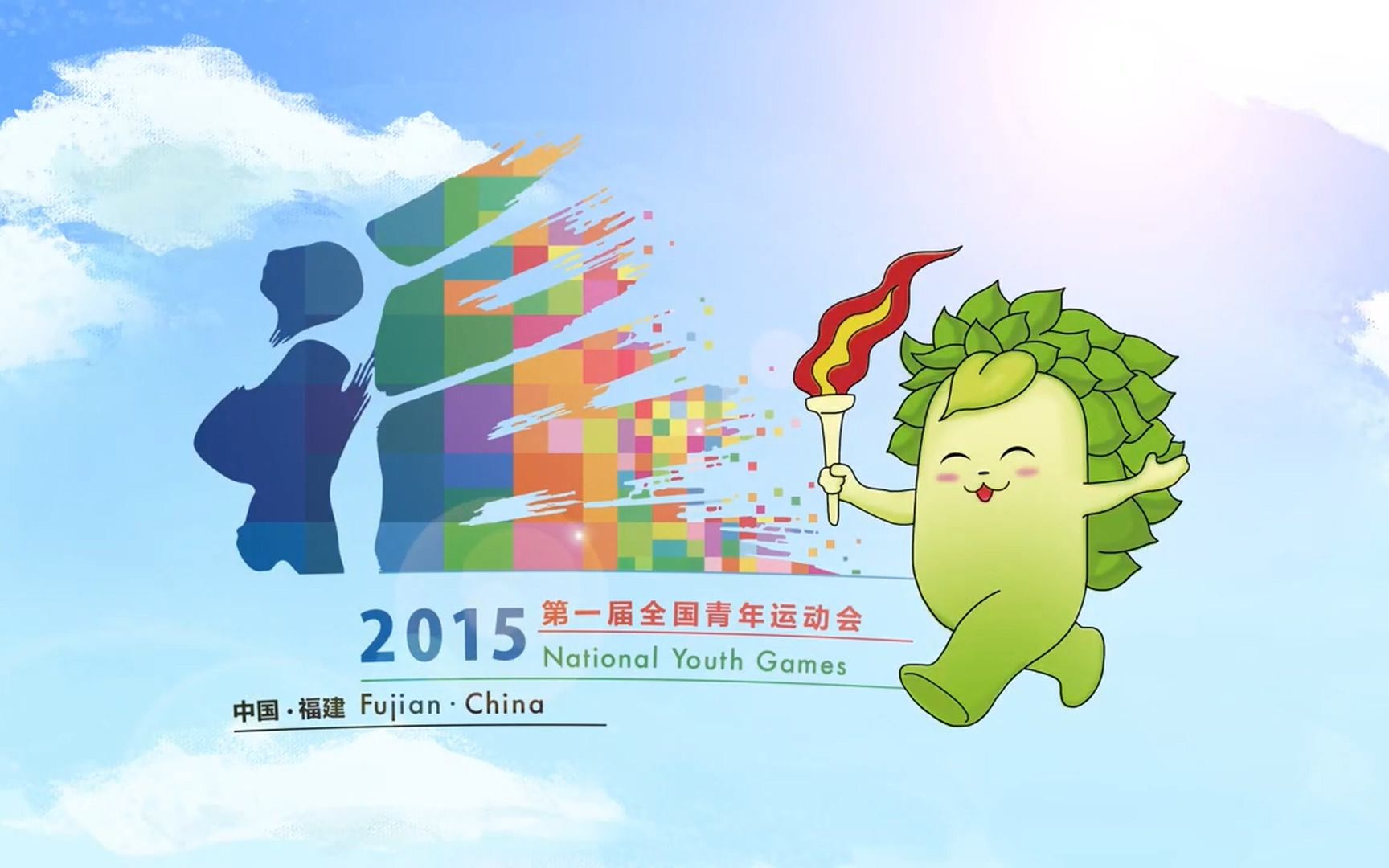 首届全国青年运动会 宣传动画片