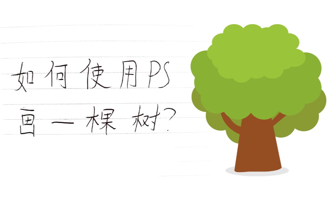 如何使用PS画一棵树?