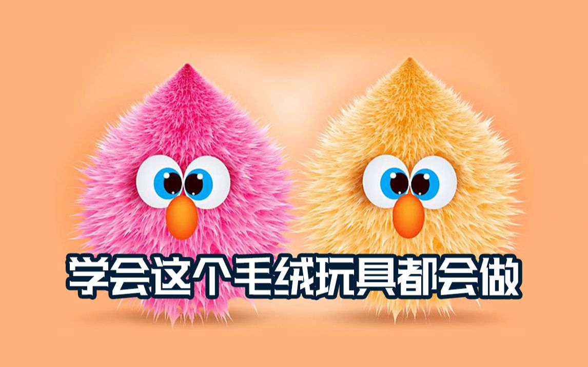 【AI教程】可爱炫酷的毛绒效果怎么做?用AI几步就搞定