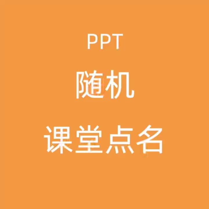 制作PPT课堂随机点名