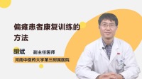 偏瘫患者康复训练的方法