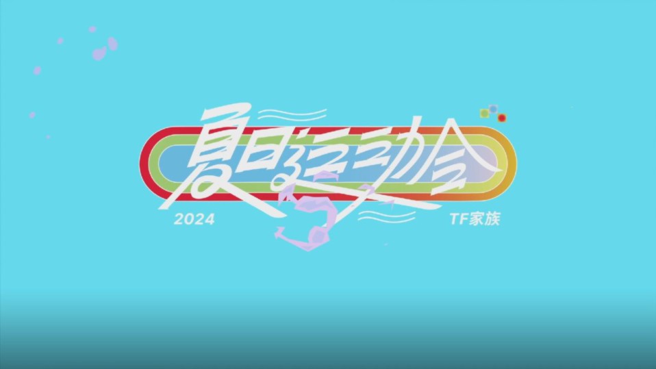 【TF家族】「2024TF家族夏日运动会」DAY2