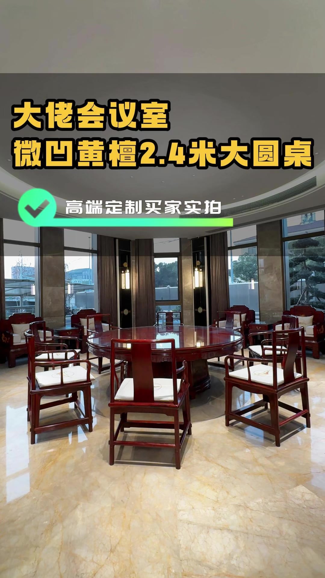 大佬的高端会议室,暗八仙大圆桌配扇形椅,大气典雅,尽显中式家具“...