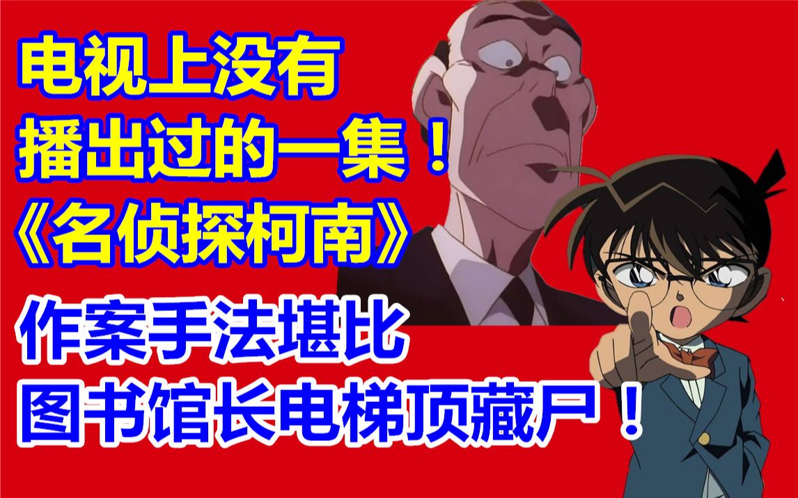 柯南没有播出过的一集!堪比图书馆电梯顶藏尸案!