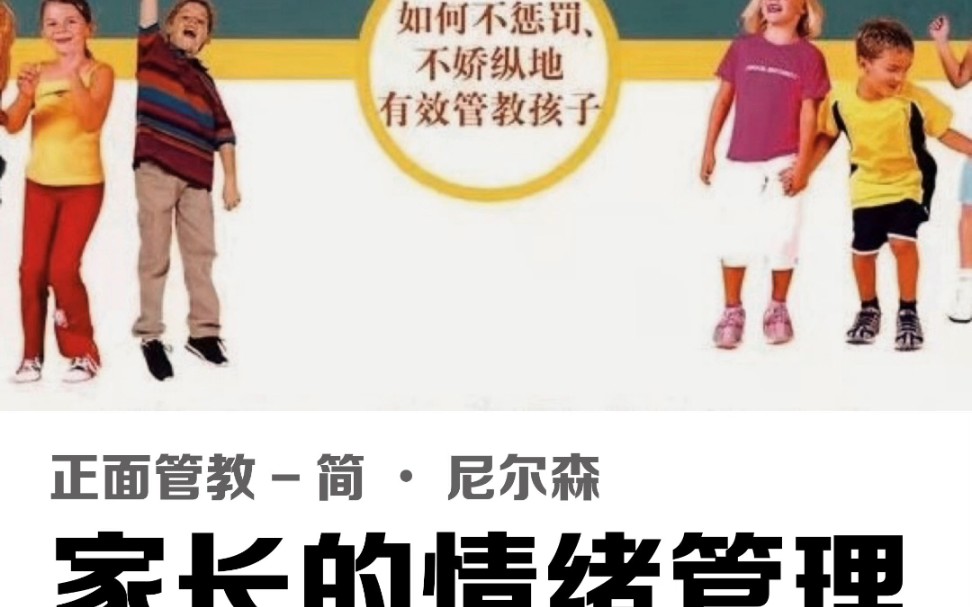 正面管教—简·尼尔森—家长的情绪管理在解决与孩子的争吵中至关重要