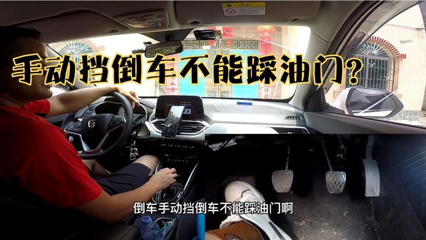 手动挡倒车不能踩油门?到底是网友还是我操作错了呢!