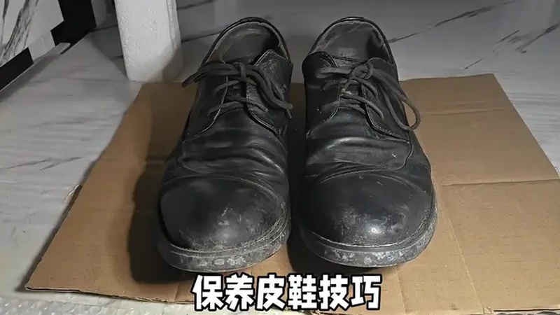 没想到这两样东西也可以保养皮鞋,可惜以前都扔了,早知道就好了