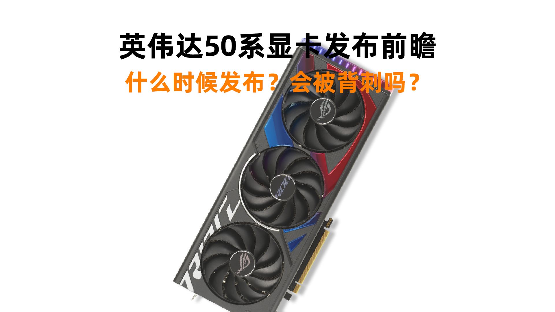 50系显卡发布前瞻,买50系显卡会被背刺吗?