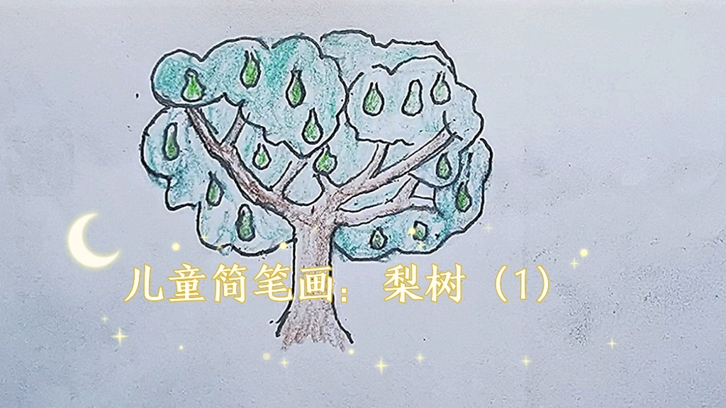 儿童简笔画:梨树(1)