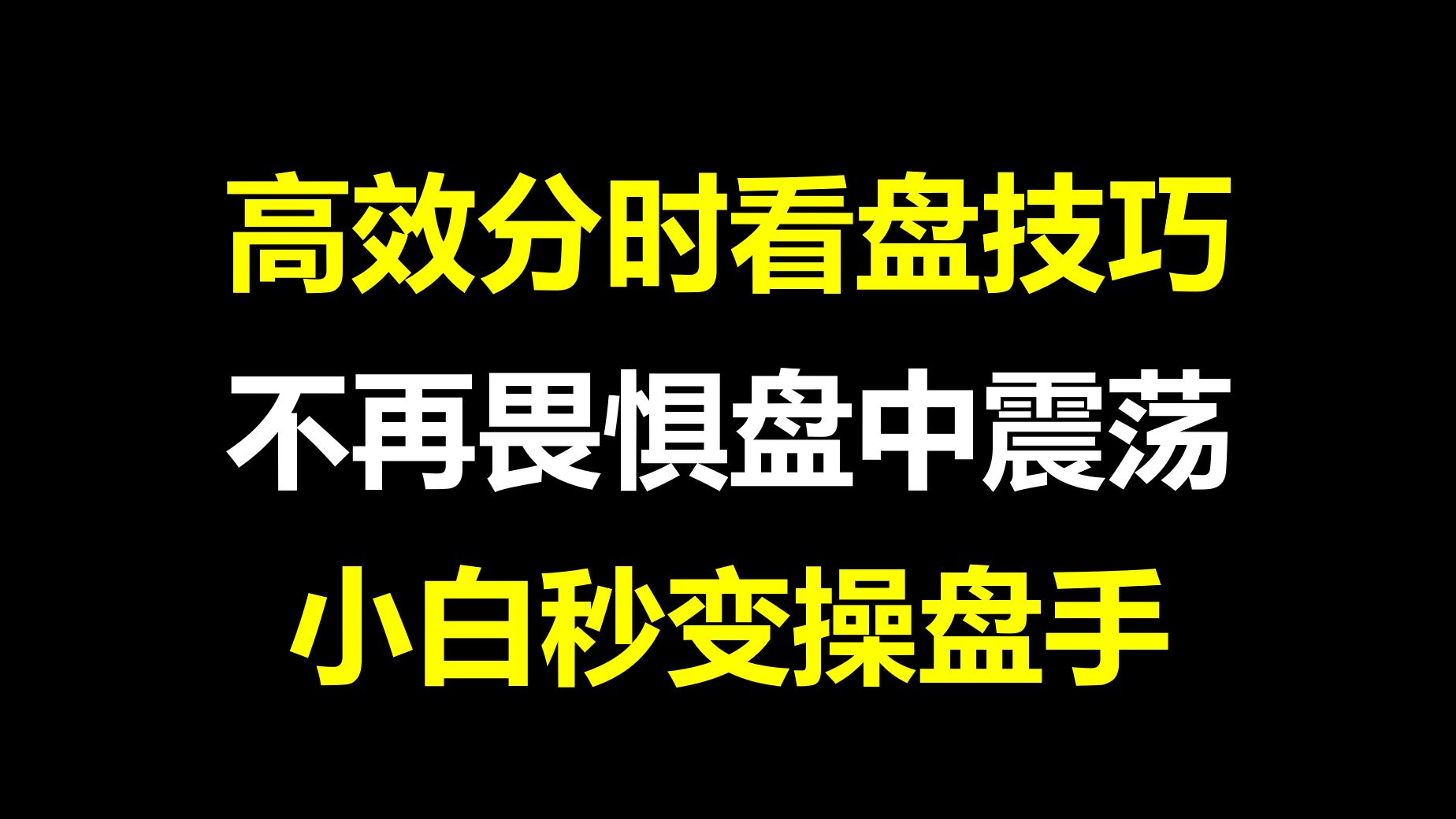 A股:高效分时图看盘技巧,不再畏惧盘中震荡,小白也能秒变职业操盘手!