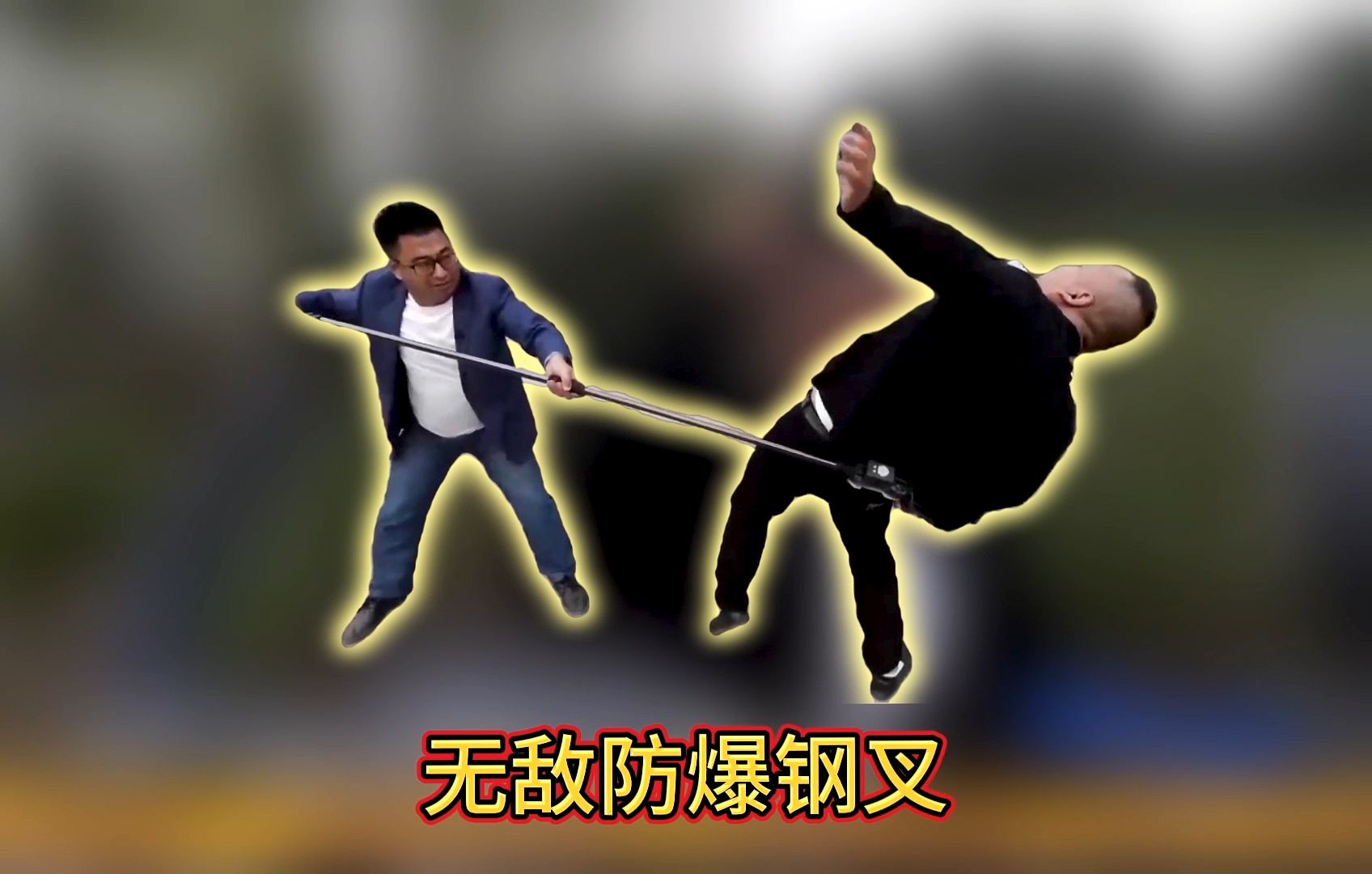 只因为觉得传统钢叉不好用,一气之下他就发明了这个无敌防爆钢叉
