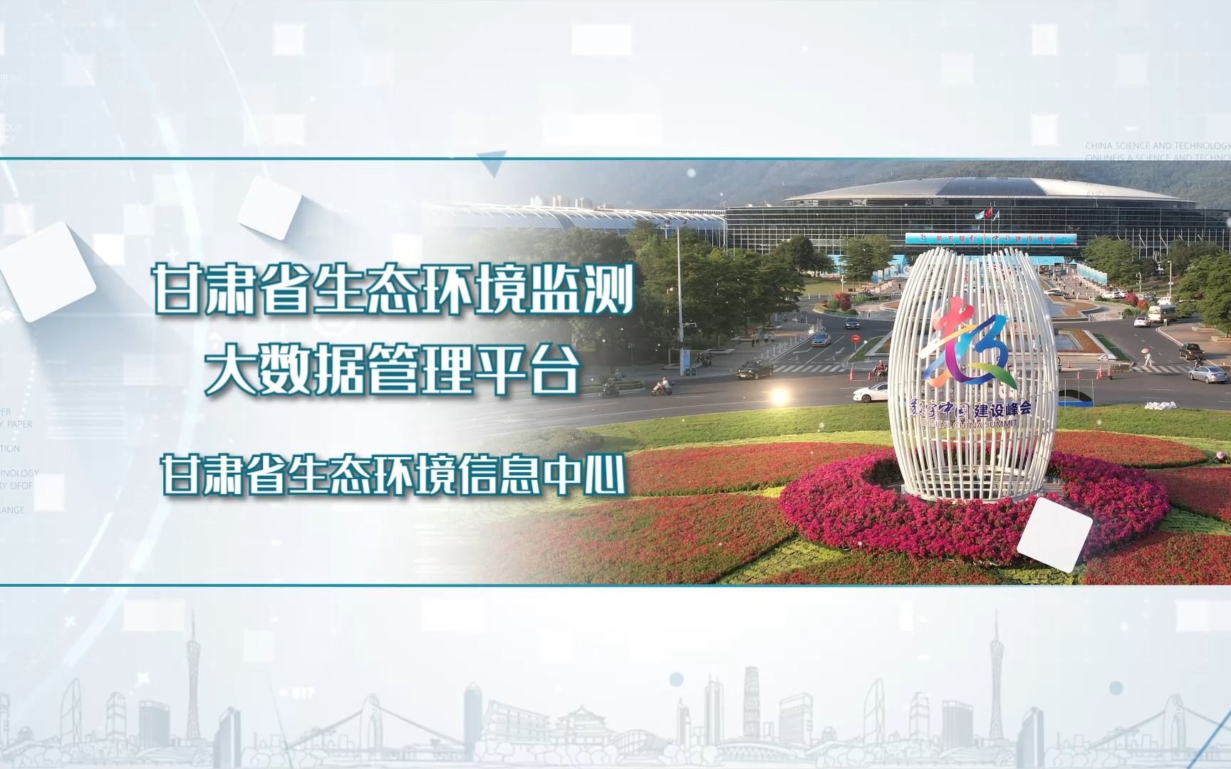 第五届数字中国建设峰会数字环保分论坛优秀案例展播:甘肃省生态...