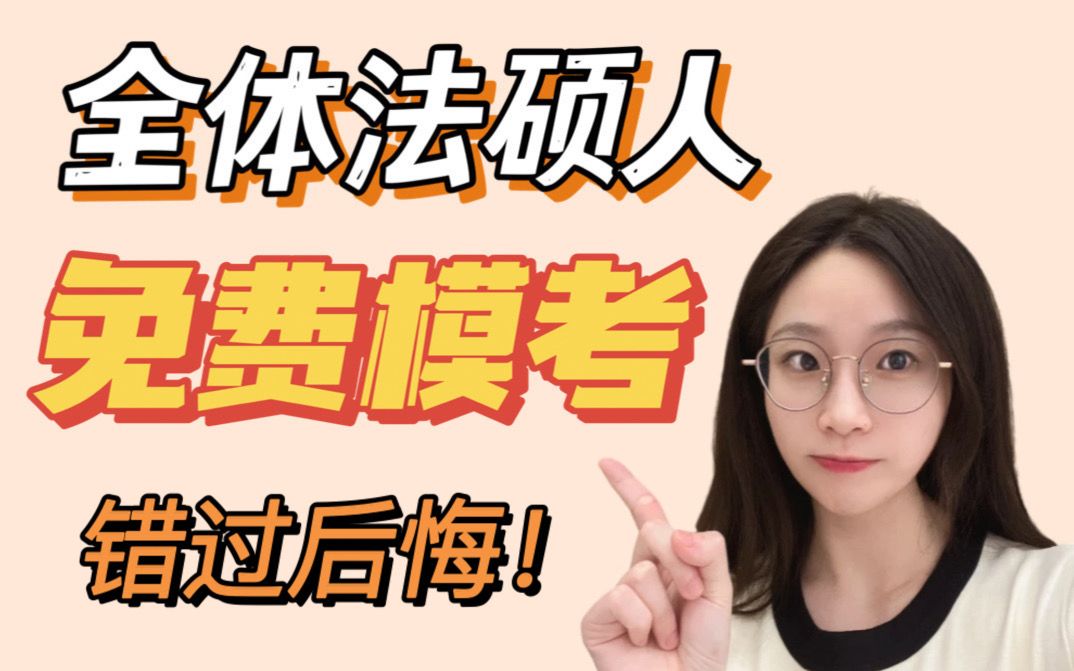 【免费!yyds!】23法硕模考正式开始!带排名和分析!含法硕刑法、法硕...
