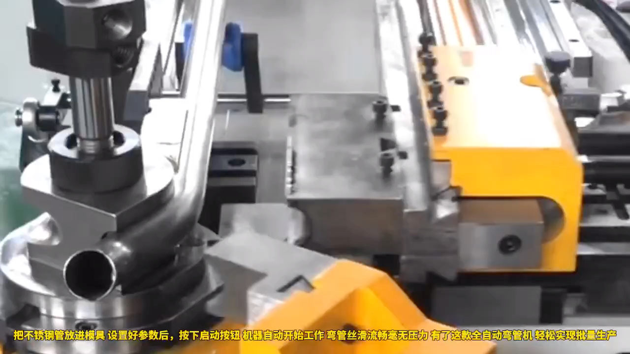 一分钟了解全自动弯管机如何自动弯不锈钢管一次成型数控弯管机