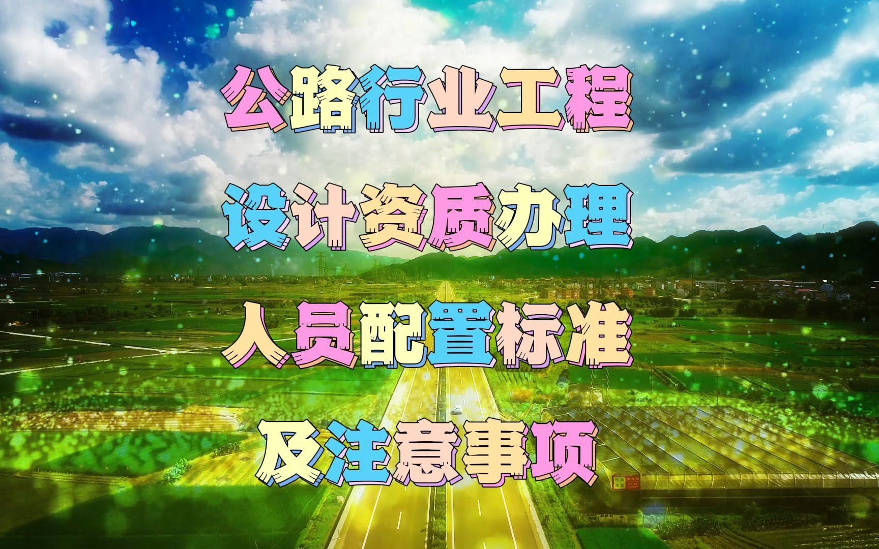 公路行业设计乙级资质办理人员配置标准及注意事项@河南建投集团