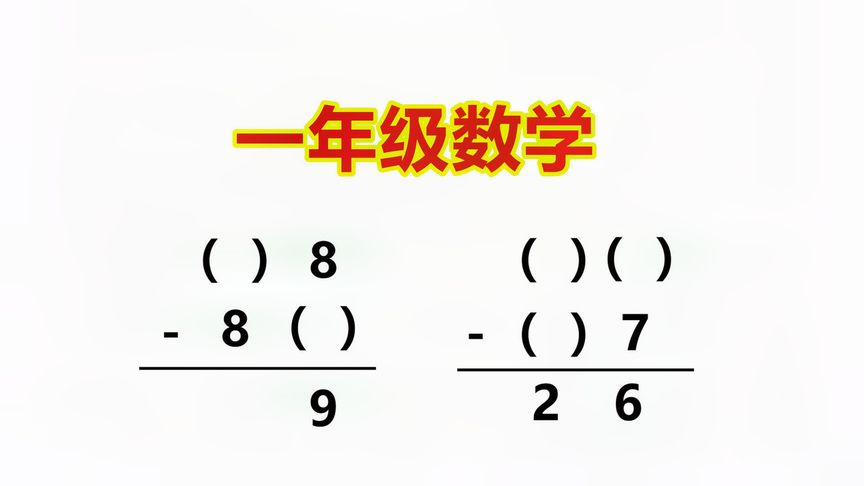 一年级数学,减法竖式题,这样教孩子,简单易懂!