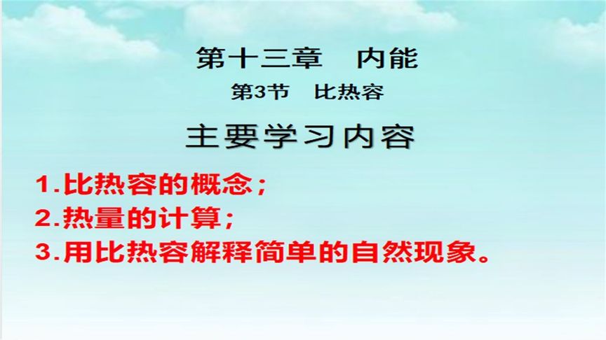 初三物理第十三章第三节比热容:比热容的概念及热量计算!