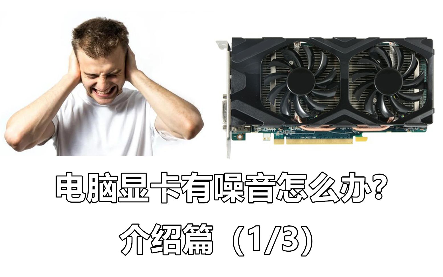 【数码司】电脑显卡风扇噪音 教你如何修复 【介绍篇】