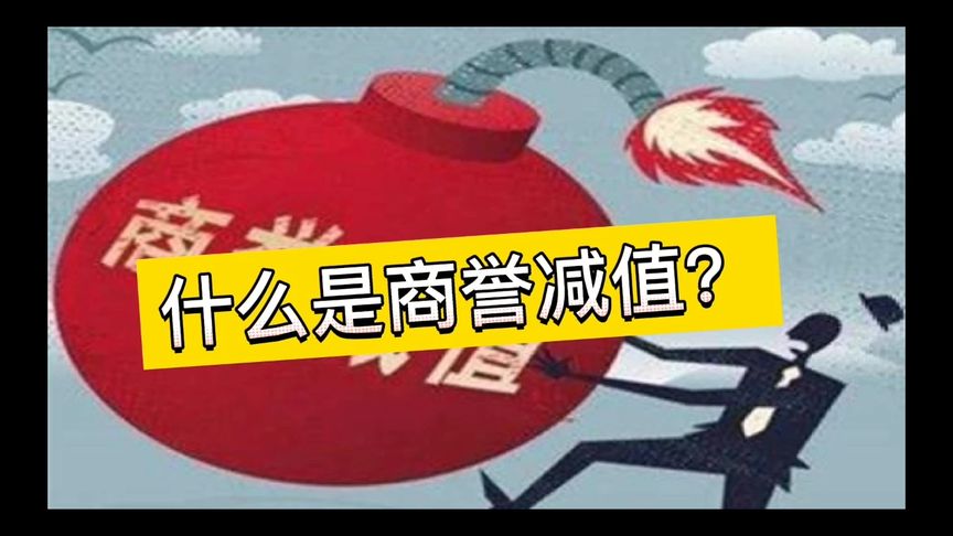 什么是商誉减值?