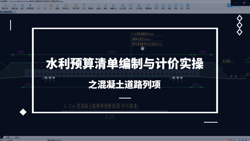 混凝土道路定额不会套,学会结合图纸编制,从此解决不认识定额