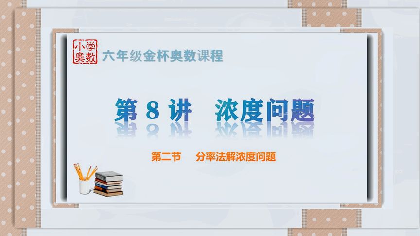 六年级奥数思维训练,统一单位“1”,解分数应用题的不二法门