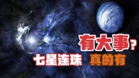 2022将出现罕见天文现象“七星连珠”,预示福祸相依是真的吗?