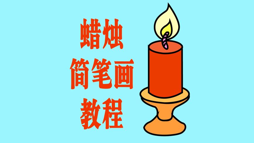 儿童美术绘画教程,教小朋友学画蜡烛简笔画,如何画点燃的蜡烛