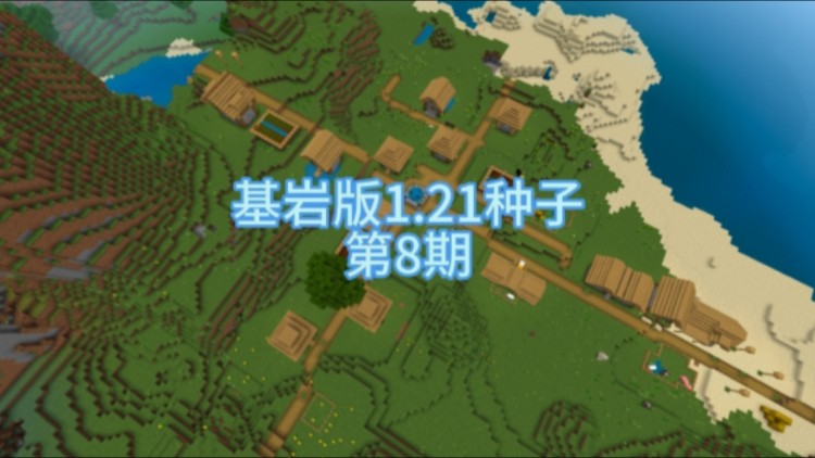 我的世界:基岩版1.21速通种子推荐,缺速通种子?要不来看看这个种子
