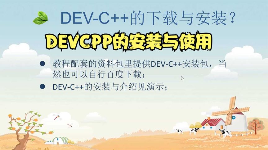 C++编译器DEVC++,DEVCPP安装与使用教程