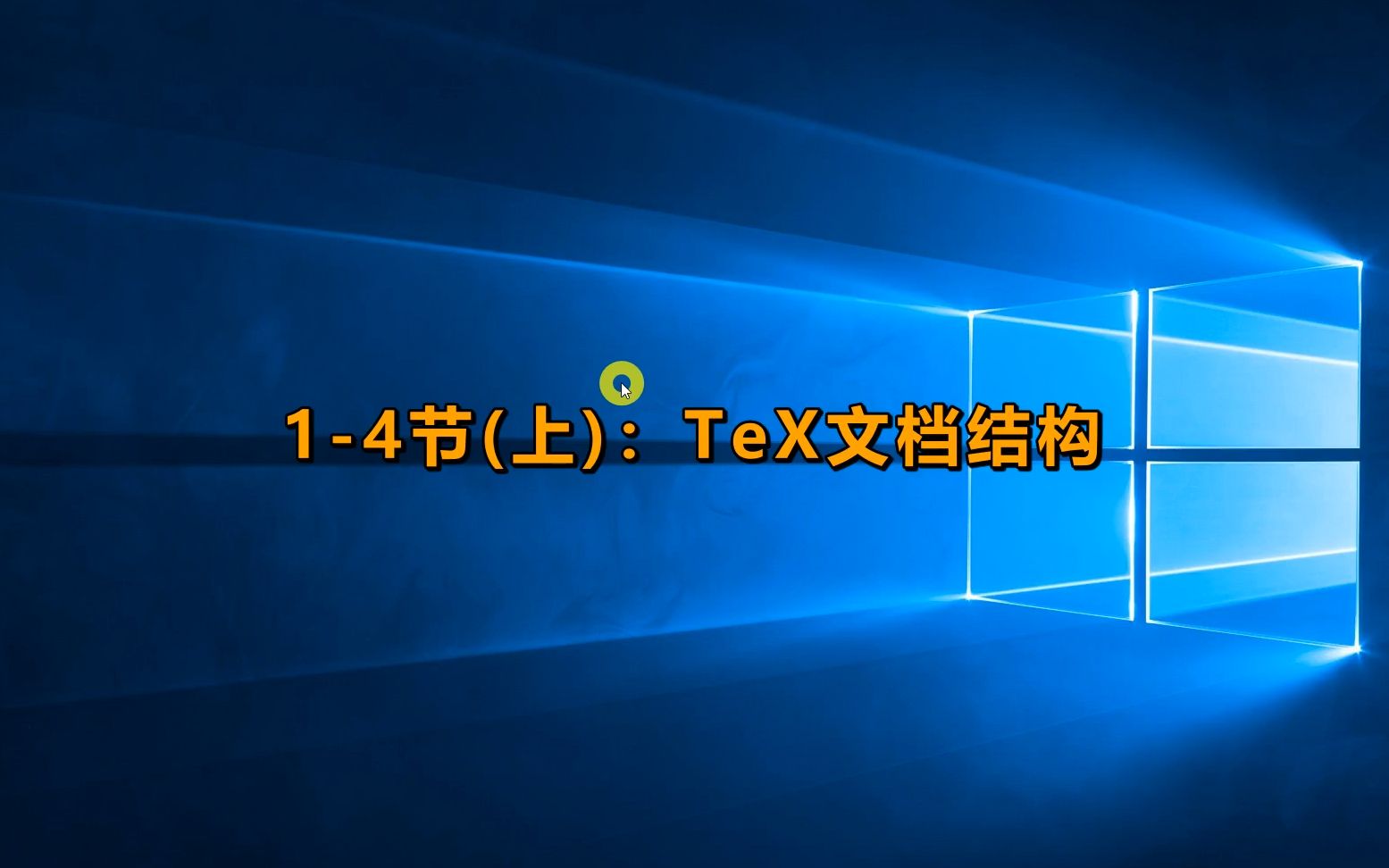【教程】LaTeX+Emacs从零开始1-5节:TeX文档结构