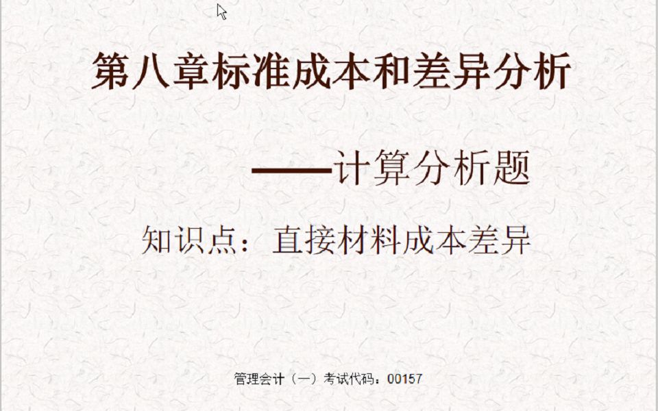 自考通用管理会计(一)00157计算分析题-直接材料成本差异