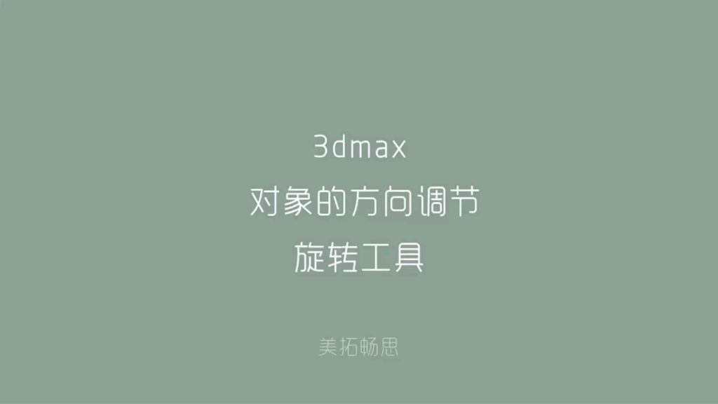 3dmax旋转工具