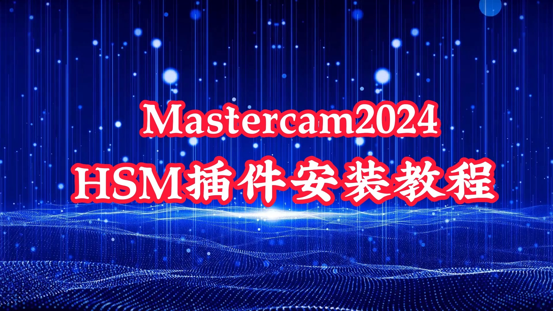 Mastercam2024HSM插件安装教程