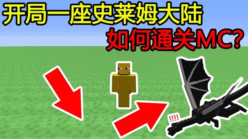 我的世界:开局一座史莱姆大陆,如何通关MC