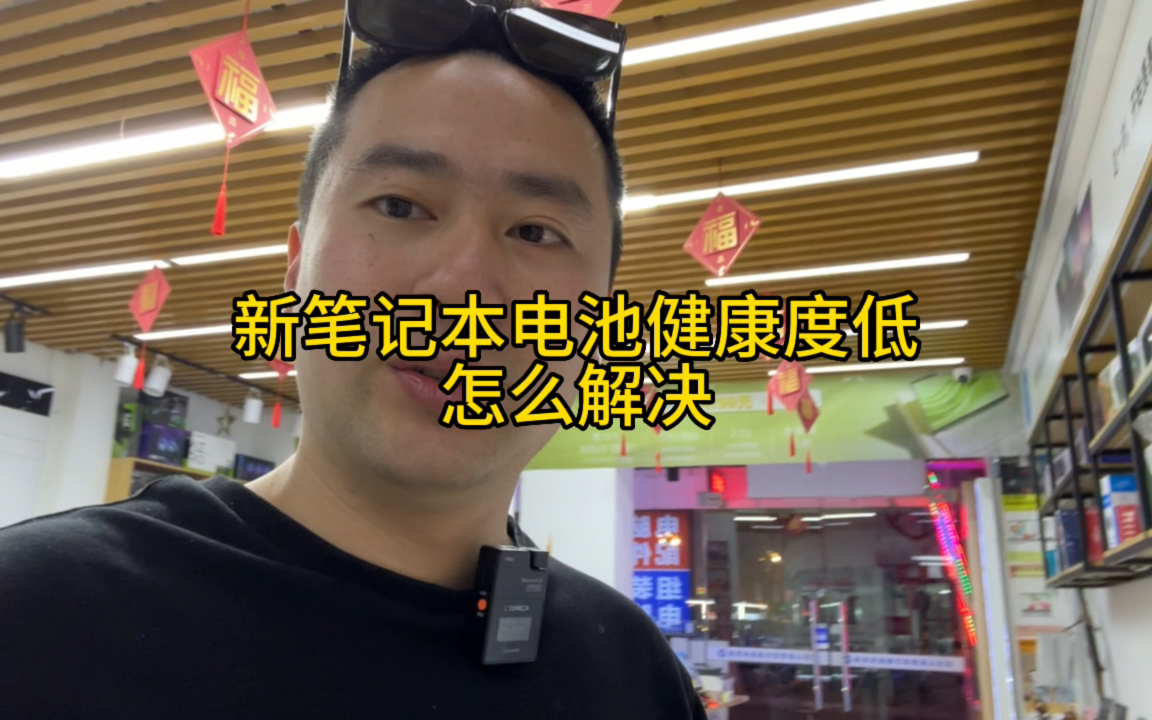 新笔记本电池健康度低怎么办?原来专家也是问别人!#笔记本电脑