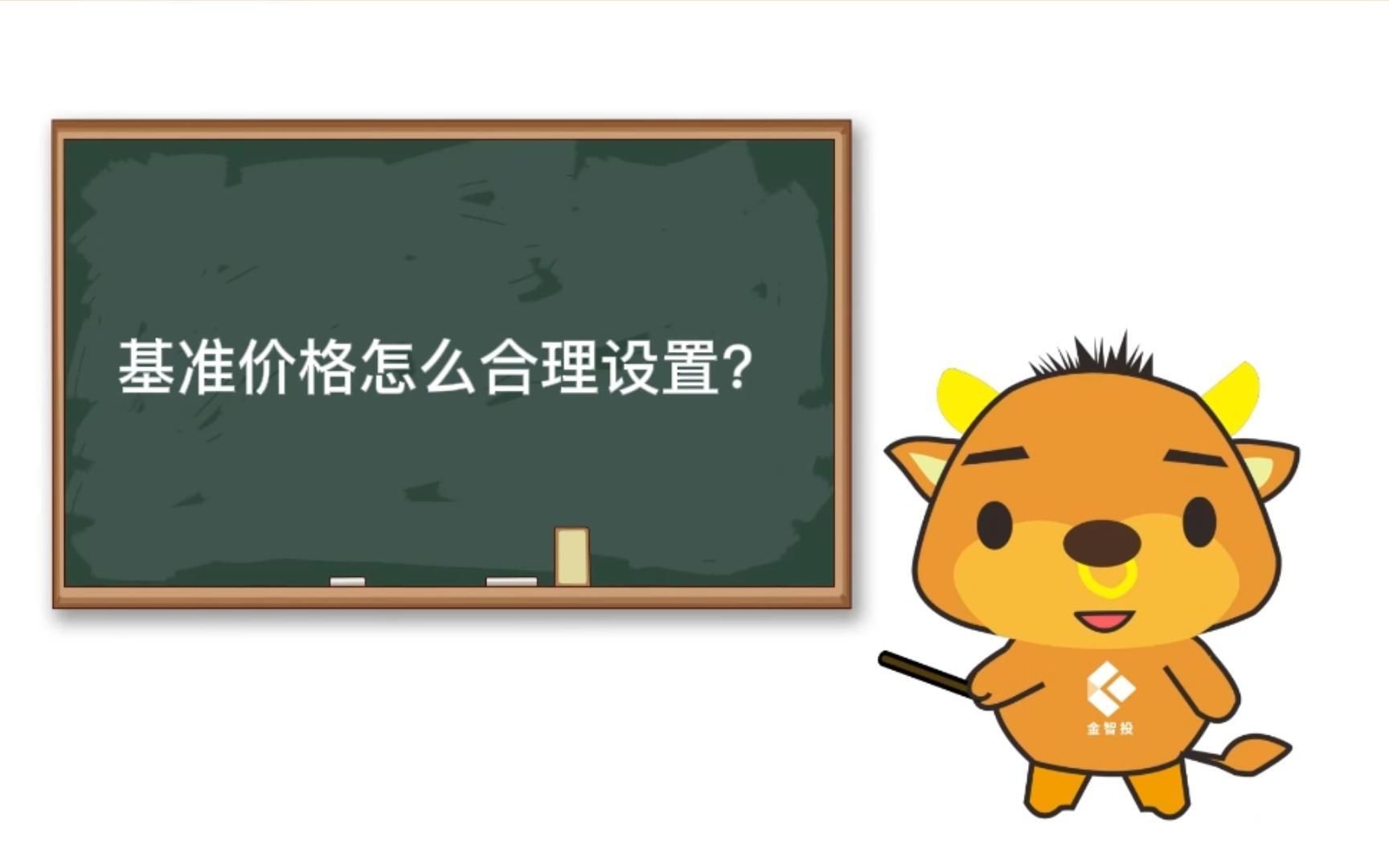 中级进阶 | 基准价格怎么合理设置?