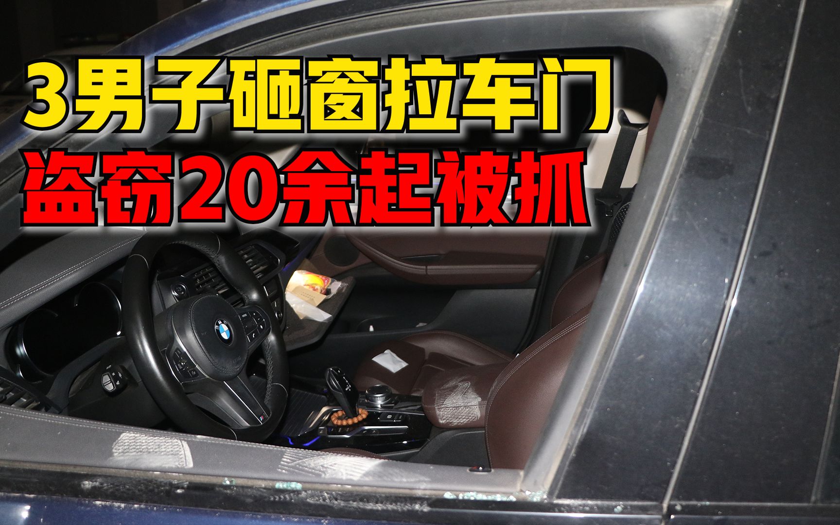 3男子砸窗拉车门作案20余起被抓,警方:已采取刑事强制措施