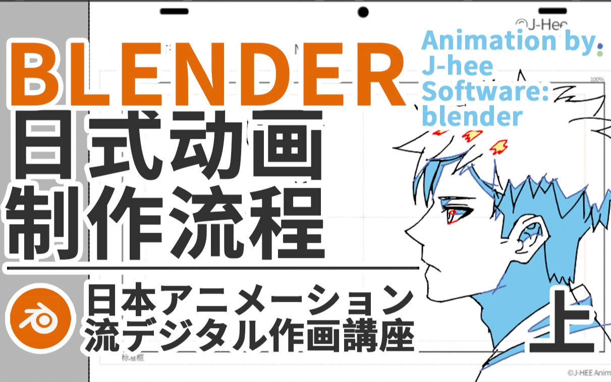 【J-Hee】Blender日式动画制作流程上