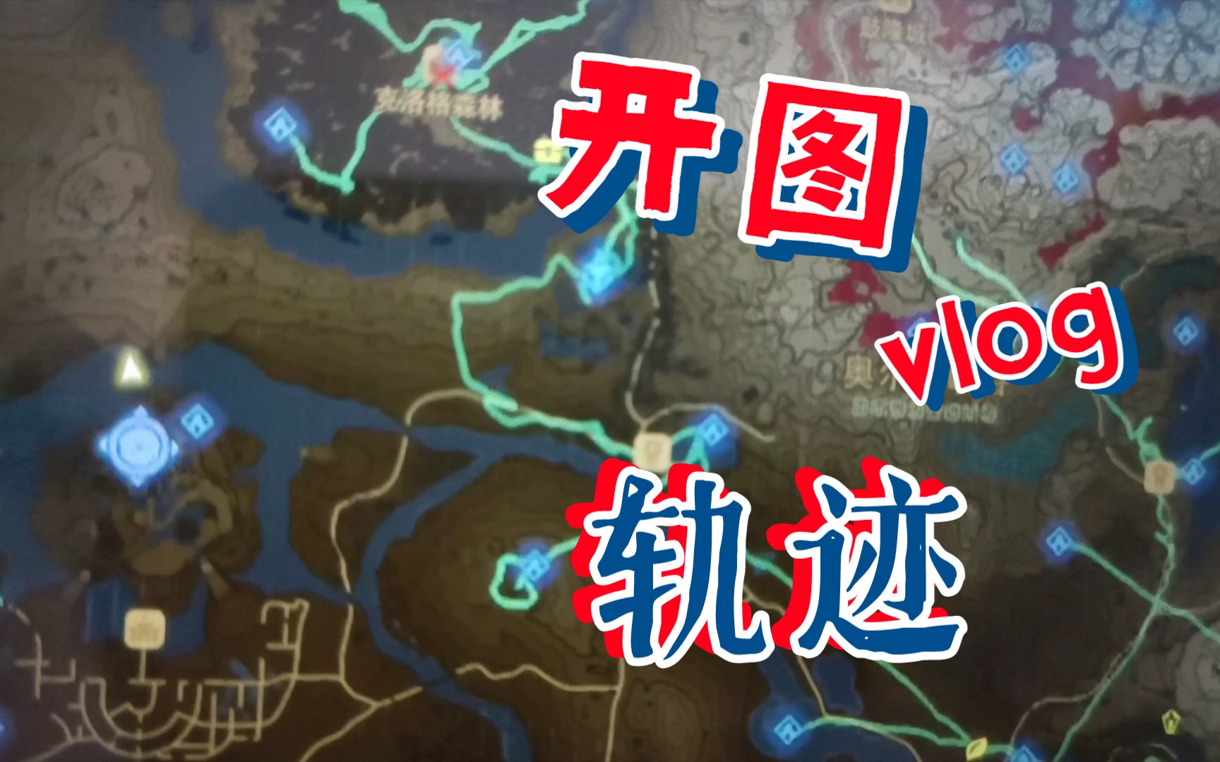 塞尔达传说 旷野之息 全神庙 开图轨迹