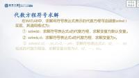 科学计算与MATLAB语言-8.4.1符号方程求解