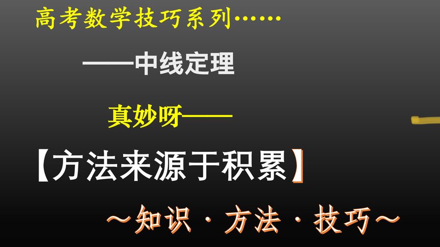 高考数学三角函数 中线定理题、如何证明又怎么应用