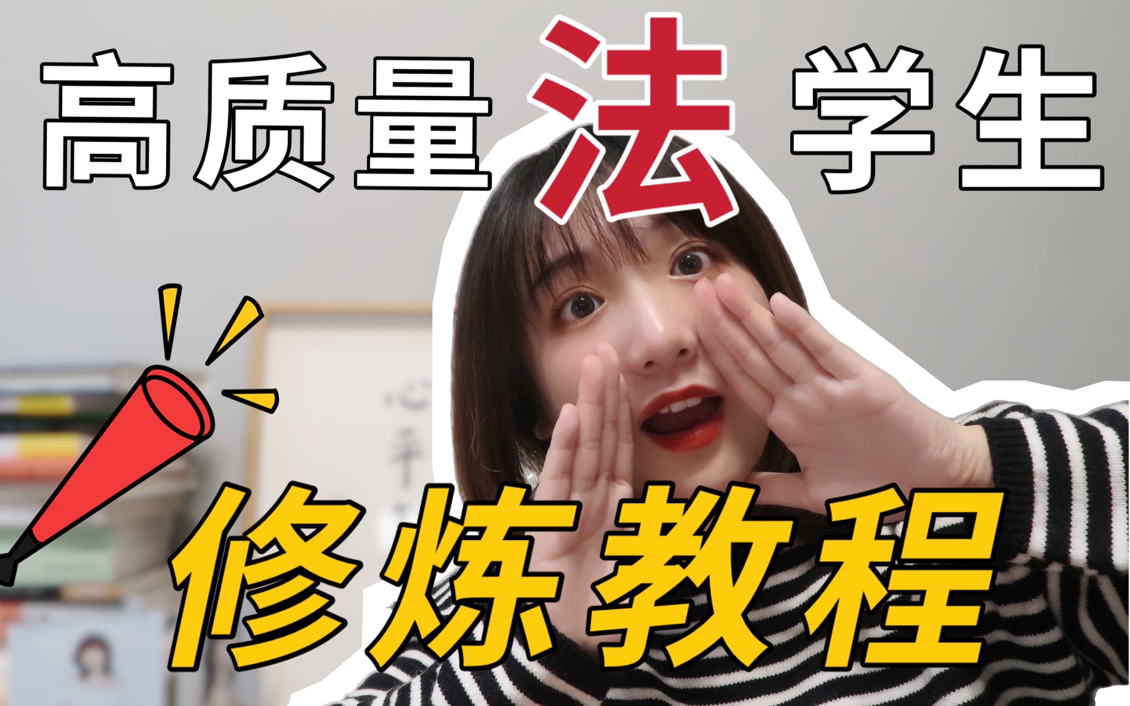 如何变成厉害的法学生,真希望你大一就看到…